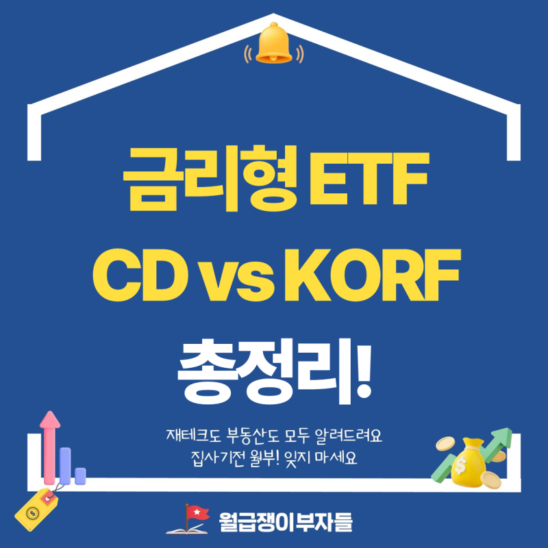 예금 적금 이자보다 많다고? 금리형 ETF 총정리 (KODEX CD금리액티브, KOFR) : 네이버 블로그