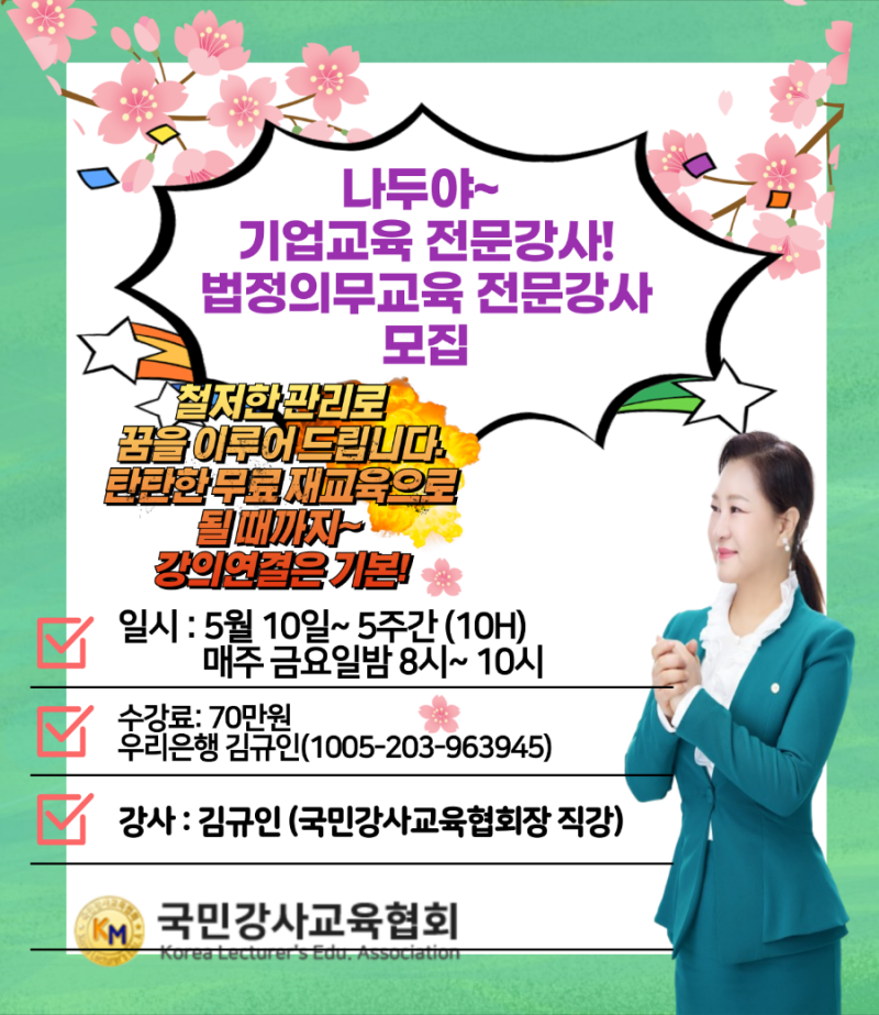 2024년 법정의무교육 전문강사 양성과정 안내 국민강사교육협회 주최 나두야~ 기업교육전문강사다 대한민국 최고의 강사교육