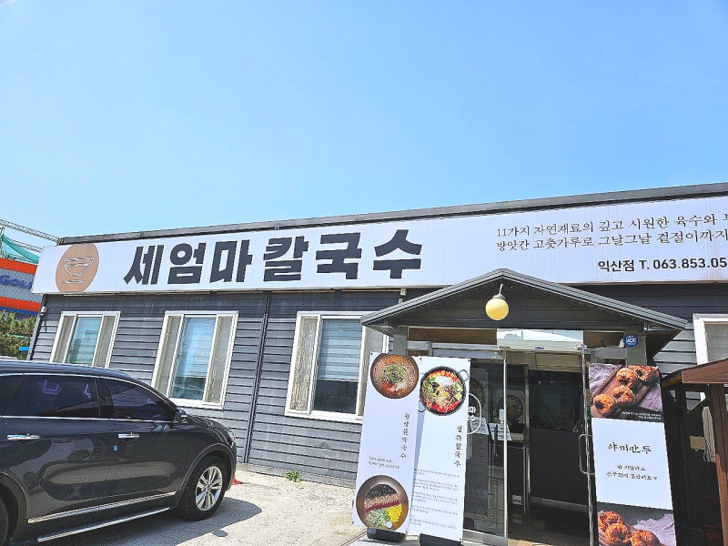칼칼한 국물에 겉절이가 끝내주는 익산 송학동 맛집 세엄마칼국수 네이버 블로그
