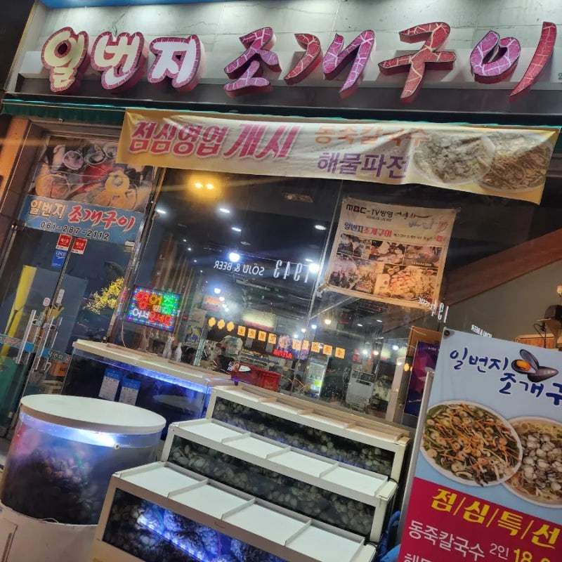 목포 조개전골 맛집 평화광장 일번지 조개구이 네이버 블로그