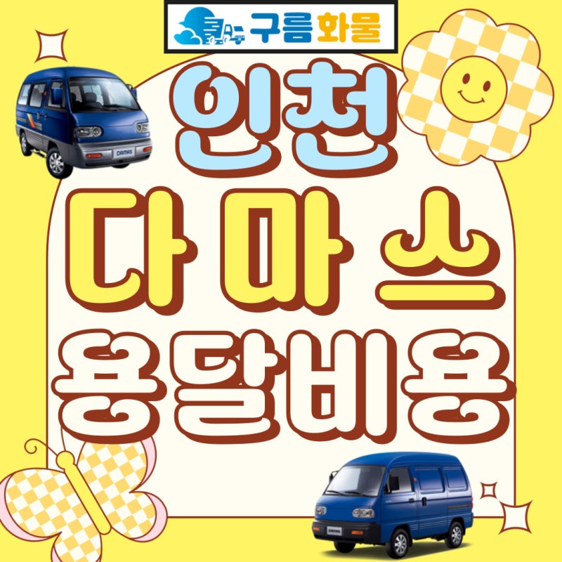 인천 다마스 용달 비용 가격 요금 조회 빠르게 확인하고 이용하는 방법다마스 용달 네이버 블로그