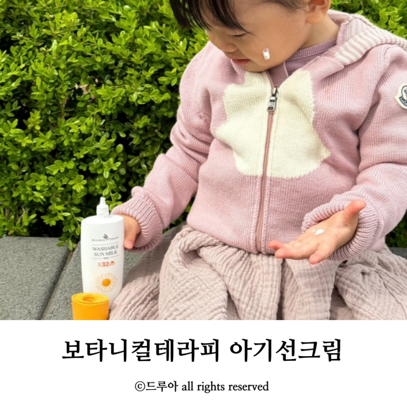 아기선크림 추천 보타니컬테라피 국민 베이비 워셔블썬크림 네이버 블로그