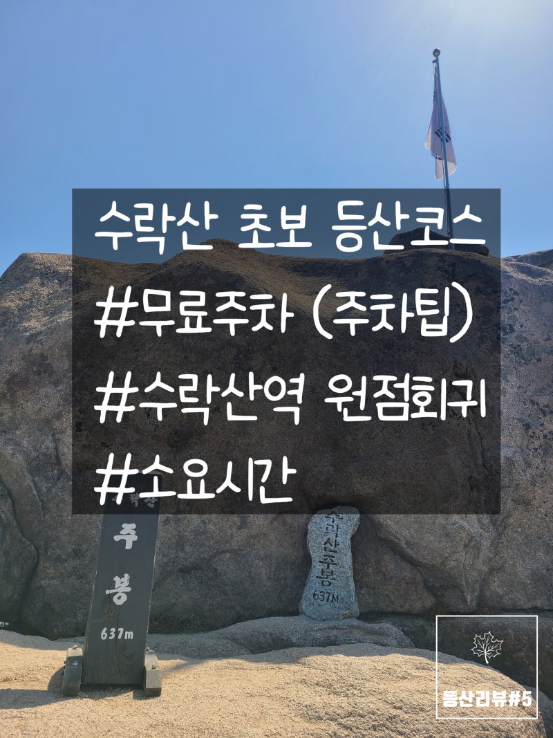 수락산 초보 등산코스 주차팁 무료주차 수락산역 원점회귀 소요시간 4시간30분 네이버 블로그
