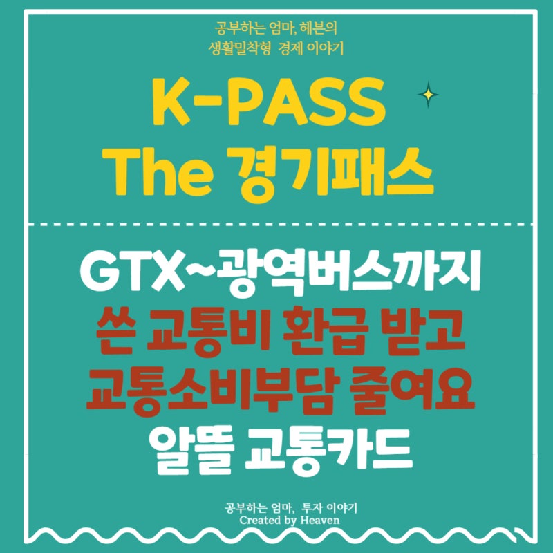 K-PASS, The 경기패스, 5/1일부터 교통부담 줄여요 (알뜰교통카드, 환급형, K-Pass 발급 시작) : 네이버 블로그