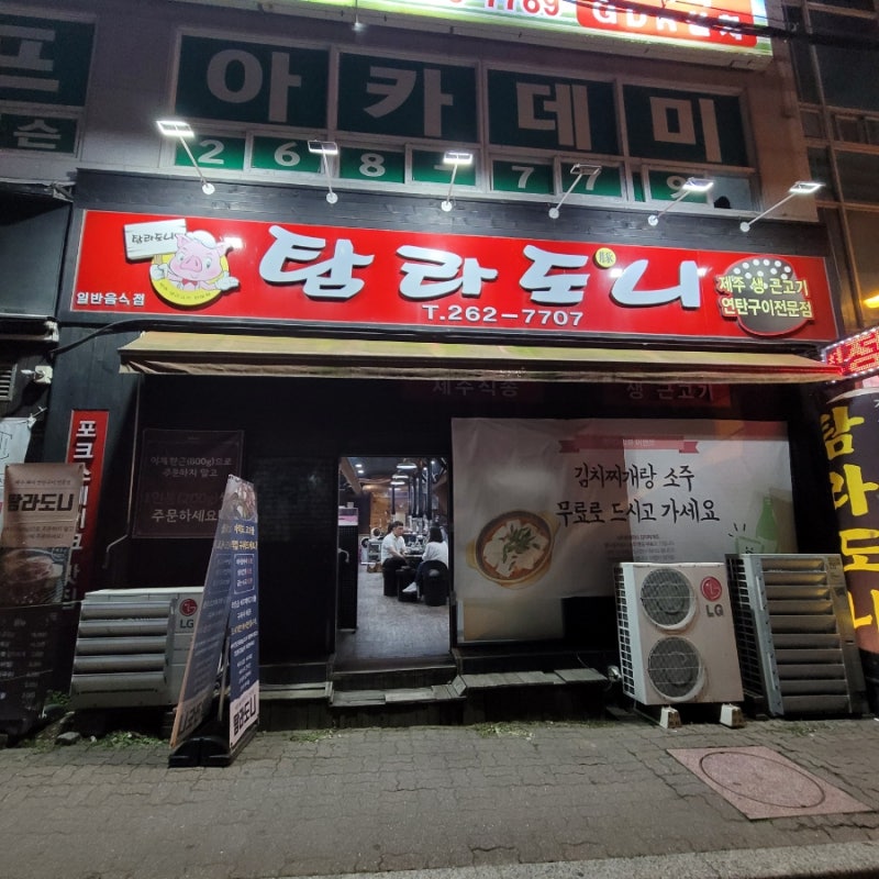 청주 탐라도니 봉명점 제주오겹살 연탄구이 제대로 즐기고온 후기 네이버 블로그