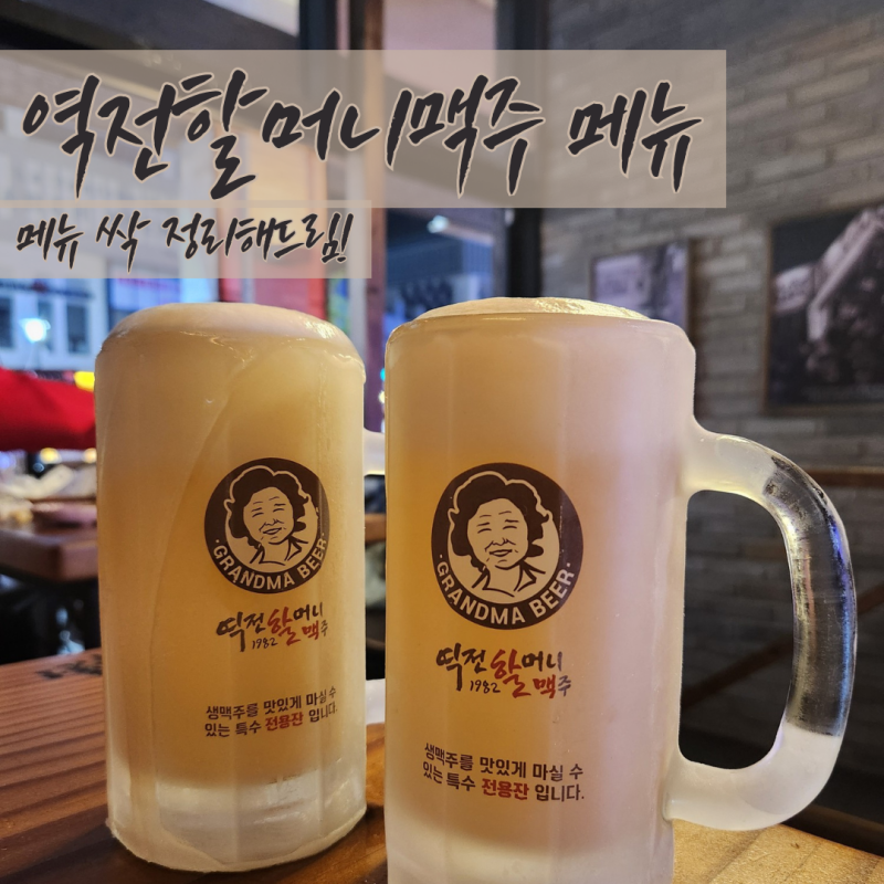 역전할머니맥주 메뉴 싹 알려드림 네이버 블로그