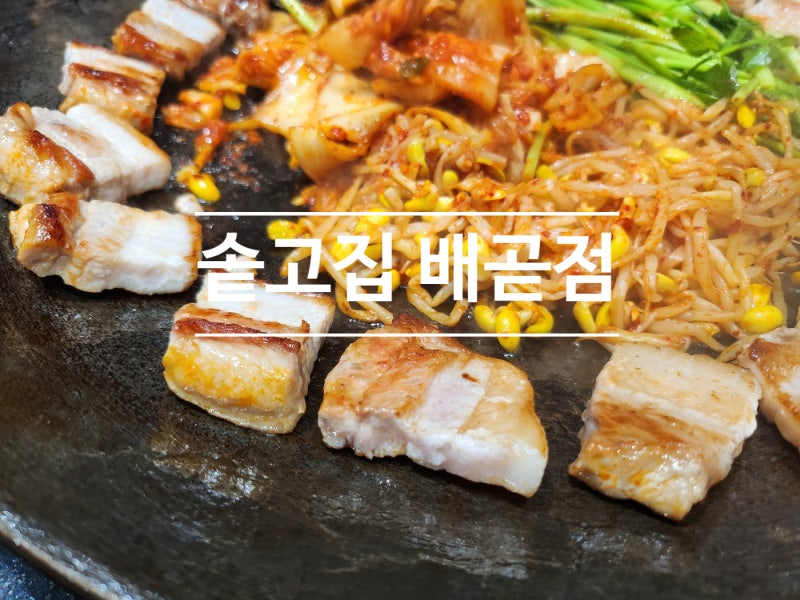 배곧맛집 추천 솥고집 배곧점 김치삼겹살 후기 네이버 블로그