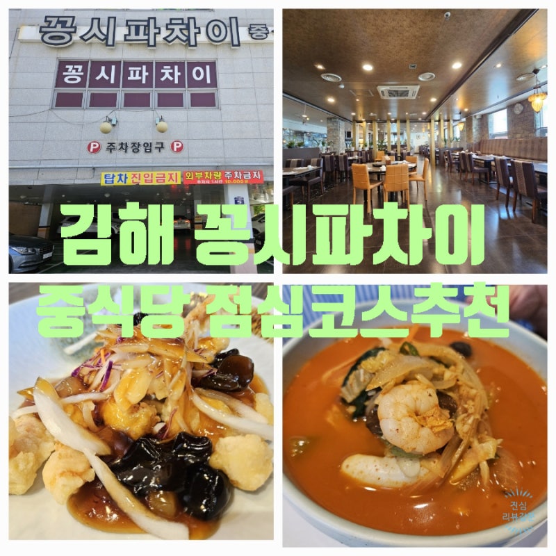 김해 삼계동 점심특선 맛있는 중국집 Feat 중식당 맛집 꽁시파차이 네이버 블로그