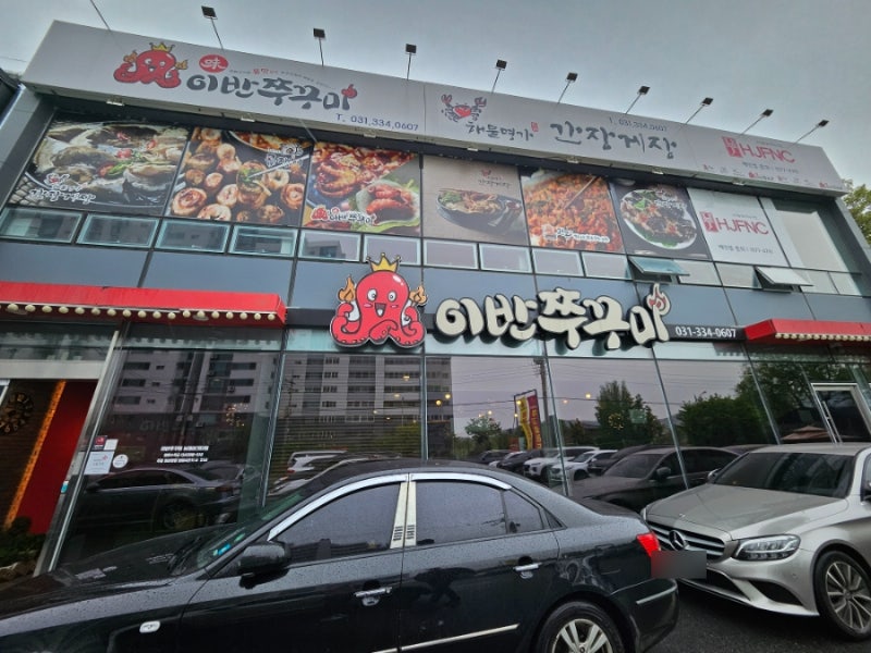 매콤한 쭈꾸미가 땡길땐 용인 천리 맛집 이반쭈꾸미 네이버 블로그