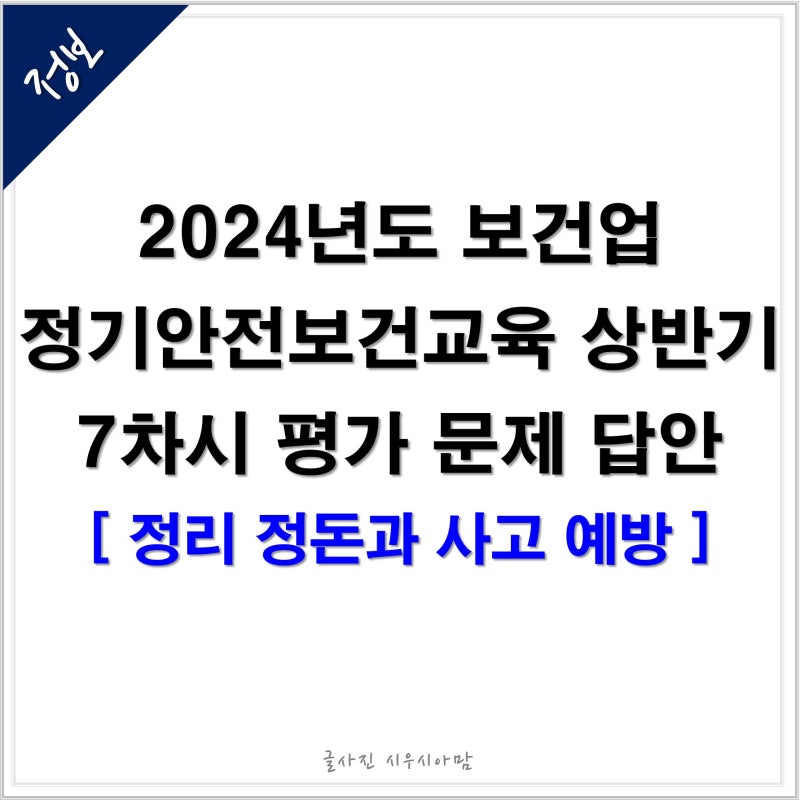 상반기 정기안전보건교육 보건업 7차시 정리정돈과 사고예방 평가답안 네이버 블로그