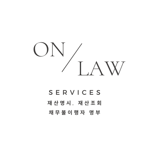 채무불이행자명부등재 절차와 신청방법 네이버 블로그