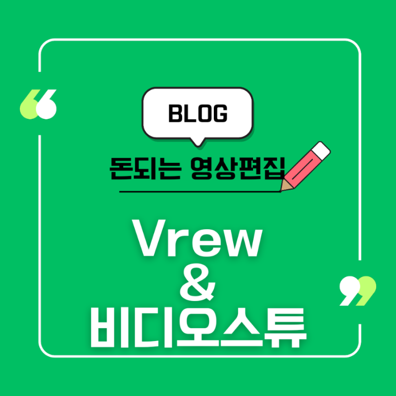 Vrew로 영상 만들기 비디오 스튜 영상편집 : 네이버 블로그