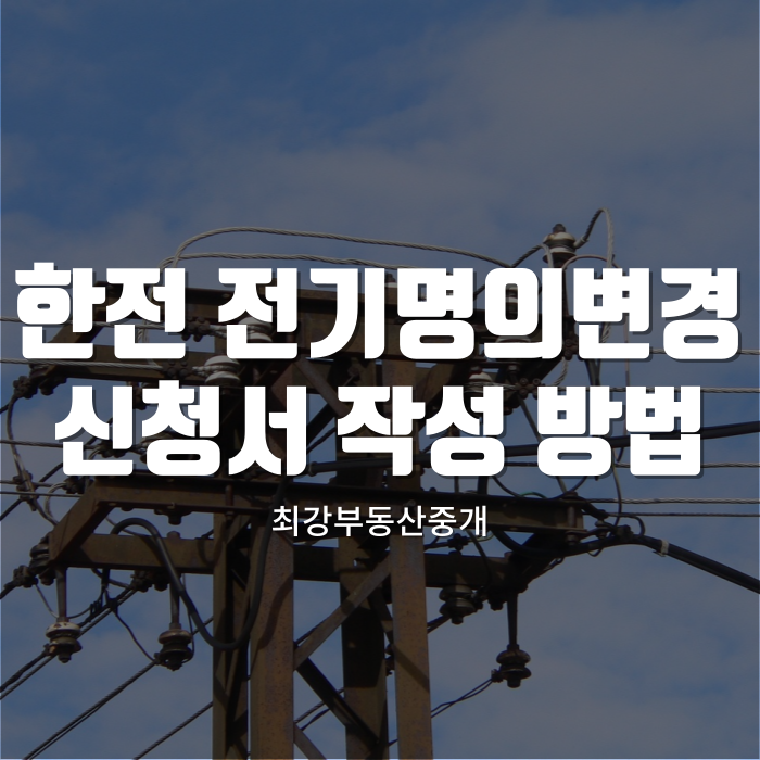 한전 전기명의변경 전기사용계약변경신청 신청서 작성방법 네이버 블로그