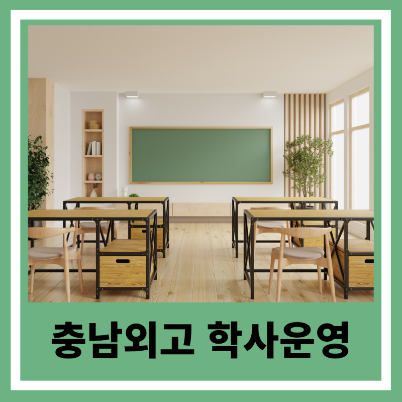 2025학년 충남외고 학비 경쟁률 입결 및 입학 전형 계획 설명회 네이버 블로그