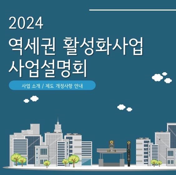 서울시 역세권 활성화사업 설명회 주요내용 완벽정리 With 젠틀홍 네이버 블로그