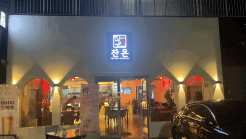 부천 원종동 잔온 원종동 술집 분위기 좋은 이자카야
