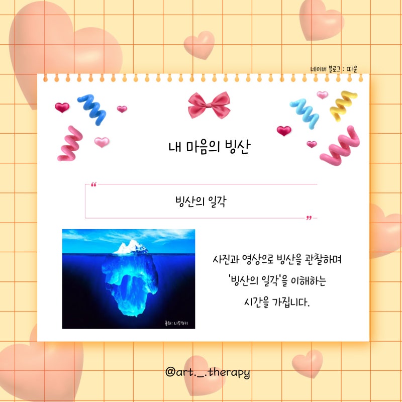숨은 감정 찾기 사티어의 빙산이론을 활용한 상담 프로그램 도안공유 감정인식 조절 네이버 블로그