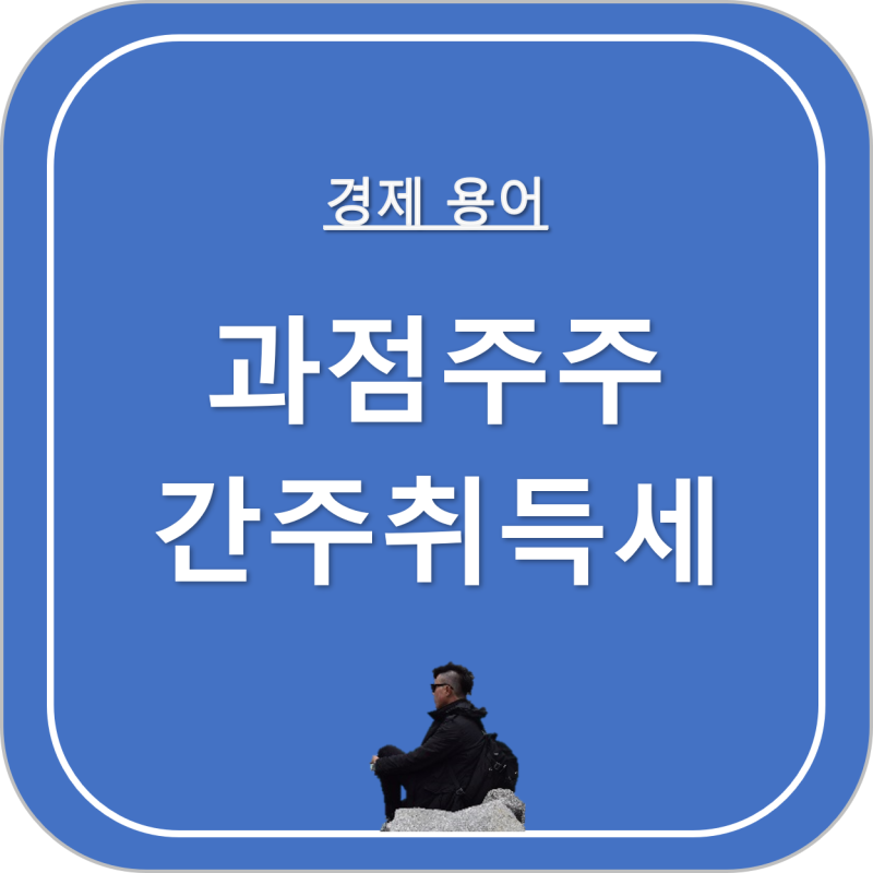 과점주주 간주취득세란 대상 예외 계산방법은 어떻게 될까 네이버 블로그