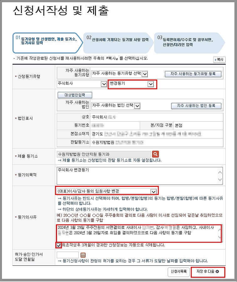 법인 임원변경등기 이사 사임 And 취임 감사 사임 전자등기 셀프로 하기 인터넷등기소 신청서 작성 1 네이버 블로그