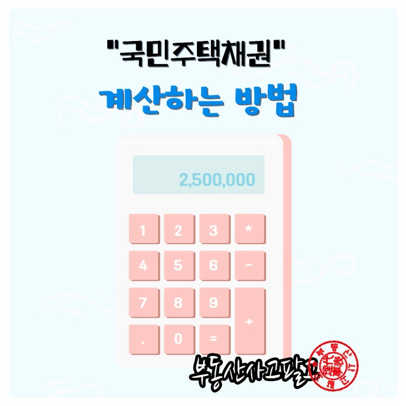 국민주택채권 매입 비용 및 계산기 사용 방법 네이버 블로그