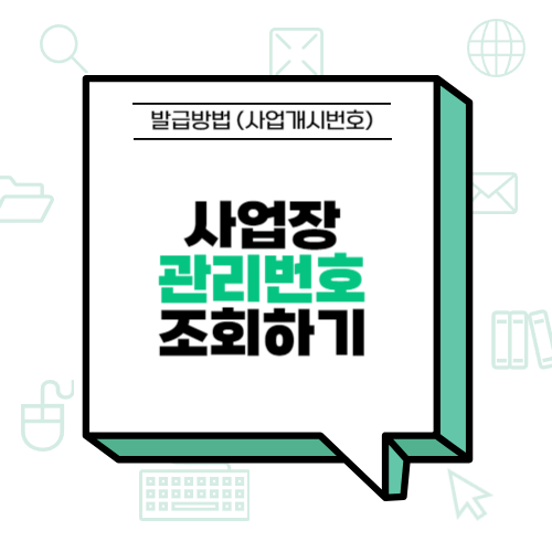 사업장관리번호 조회 및 발급방법 사업개시번호 네이버 블로그