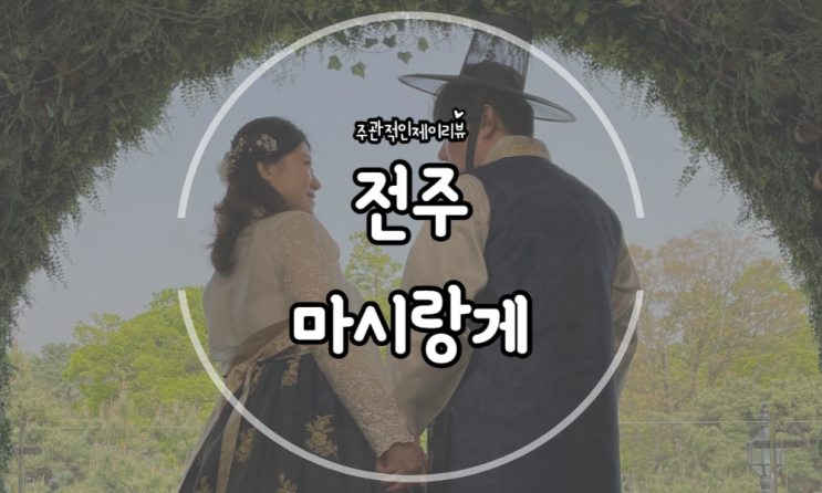 한복 포토존 제대로 갖춰진 전주한옥마을카페 마시랑게