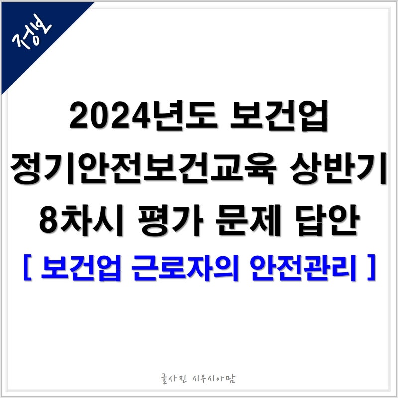 상반기 정기안전보건교육 보건업 8차시 보건업 근로자의 안전관리 평가답안 네이버 블로그