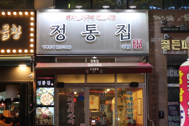 김포구래역맛집 정통집 김포구래점 내돈내산 네이버 블로그