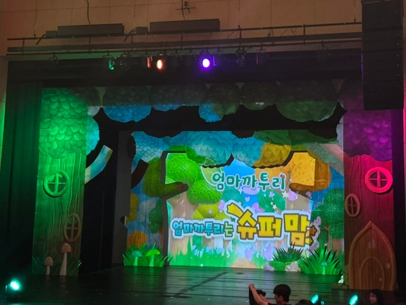 엄마까투리 뮤지컬 용인 어린이공연 추천 : 네이버 블로그