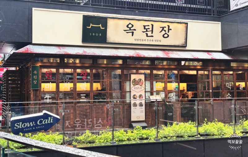마곡나루역 맛집 수육과 된장전골이 맛있는 곳 옥된장 네이버 블로그