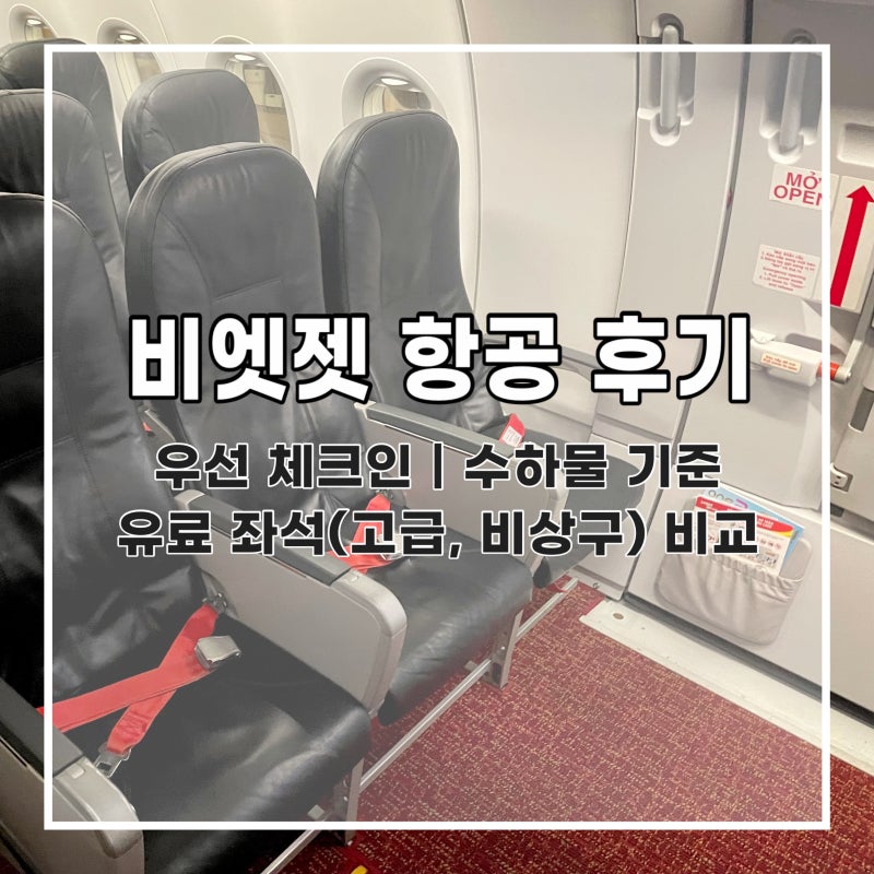 비엣젯항공 솔직 후기|프리미엄 비상구 비교|좌석 추천|눕코노미 꿀팁 네이버 블로그