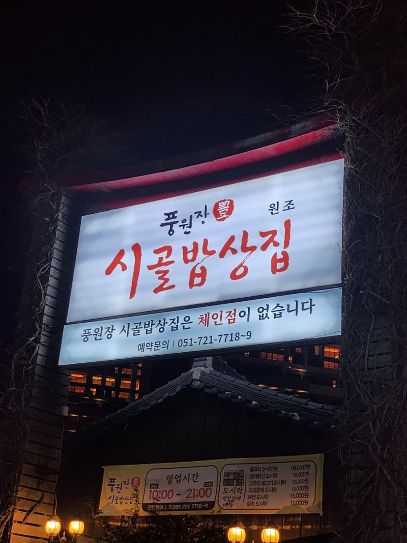 부산 기장 아난티 근처 한정식 맛집 푸짐한 한상 풍원장 시골밥상집 네이버 블로그