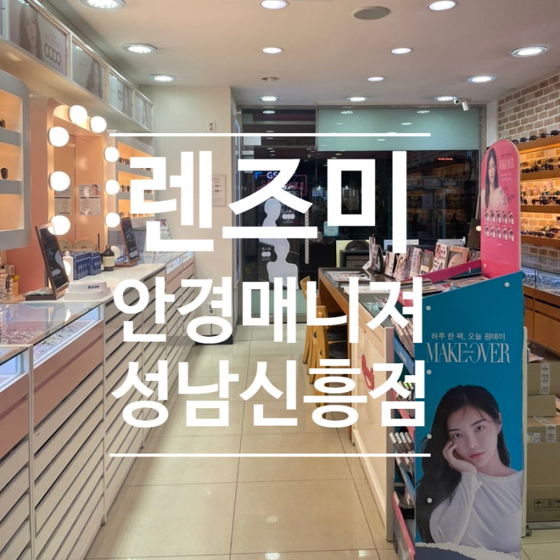 성남안경 고품질 성남 태평동 안경점 렌즈미 안경매니져 성남신흥점🤓 네이버 블로그
