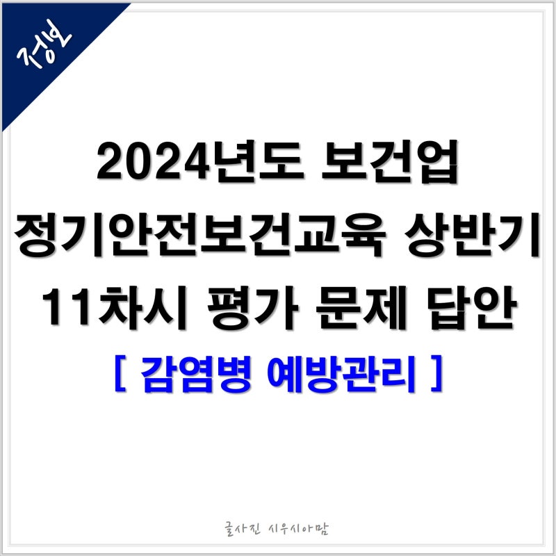 상반기 정기안전보건교육 보건업 11차시 감염병예방관리 평가답안 네이버 블로그