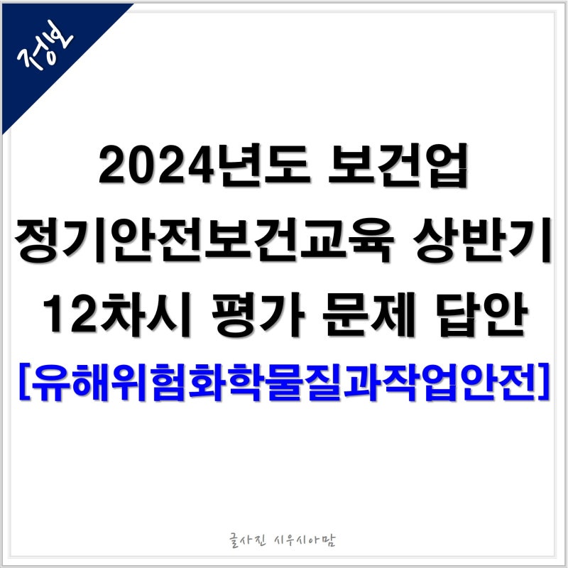 상반기 정기안전보건교육 보건업 12차시 유해위험화학물질과작업안전 평가답안 네이버 블로그