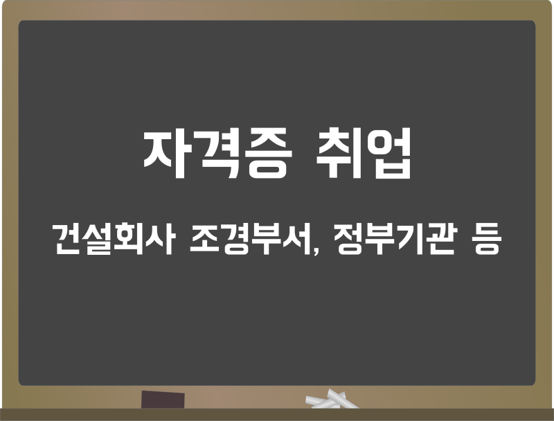 조경기사 연봉취업 및 필기실기 시험 준비 조경사 자격증 네이버 블로그
