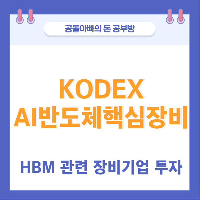 KODEX AI반도체핵심장비, 국내 HBM 반도체 ETF 구성종목 주가 배당 : 네이버 블로그
