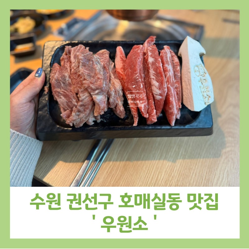 수원 소고기 호매실동 맛집 아기랑 가볼만한곳 우원소 네이버 블로그