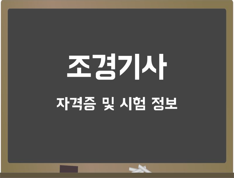 조경기사 연봉취업 및 필기실기 시험 준비 조경사 자격증 네이버 블로그