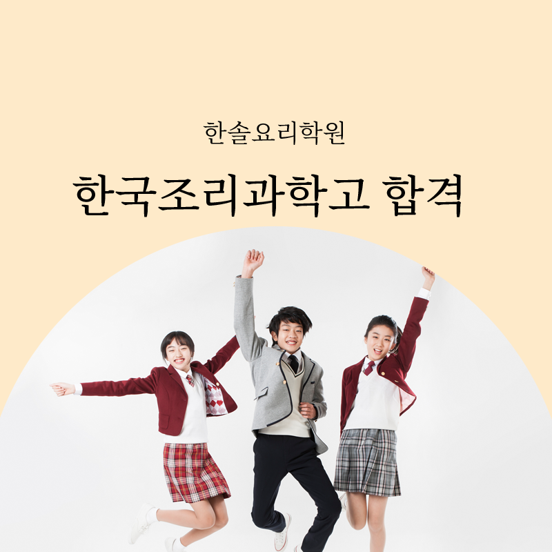 한국조리과학고등학교 합격 찐후기 한조고 Feat 부산점 영셰프반 네이버 블로그