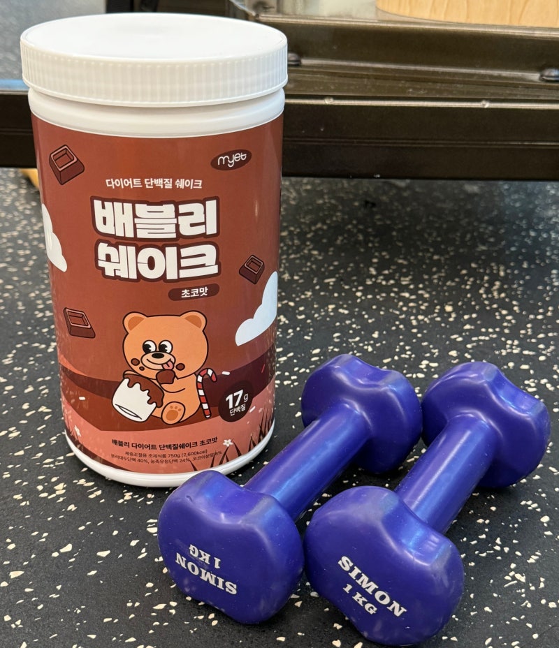 여자 다이어트 단백질 보충제 추천 헬스 프로틴 배블리 쉐이크 내돈내산 후기 효과 네이버 블로그