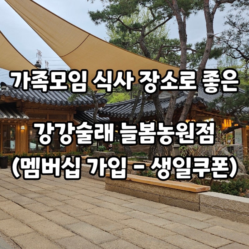 가족모임 식사 장소로 좋은 강강술래 늘봄농원점 벽제 강강술래 멤버십 가입 생일 쿠폰 네이버 블로그