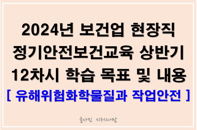 상반기 정기안전보건교육 보건업 12차시 유해위험화학물질과작업안전 평가답안 네이버 블로그