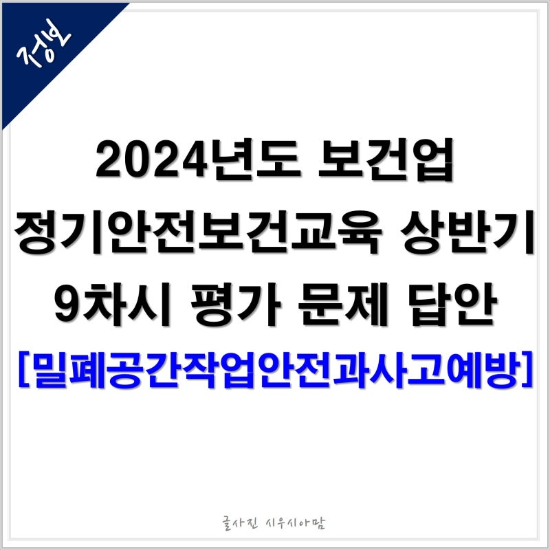 상반기 산업안전보건교육 보건업 9차시 밀폐공간작업안전과사고예방 평가답안 네이버 블로그