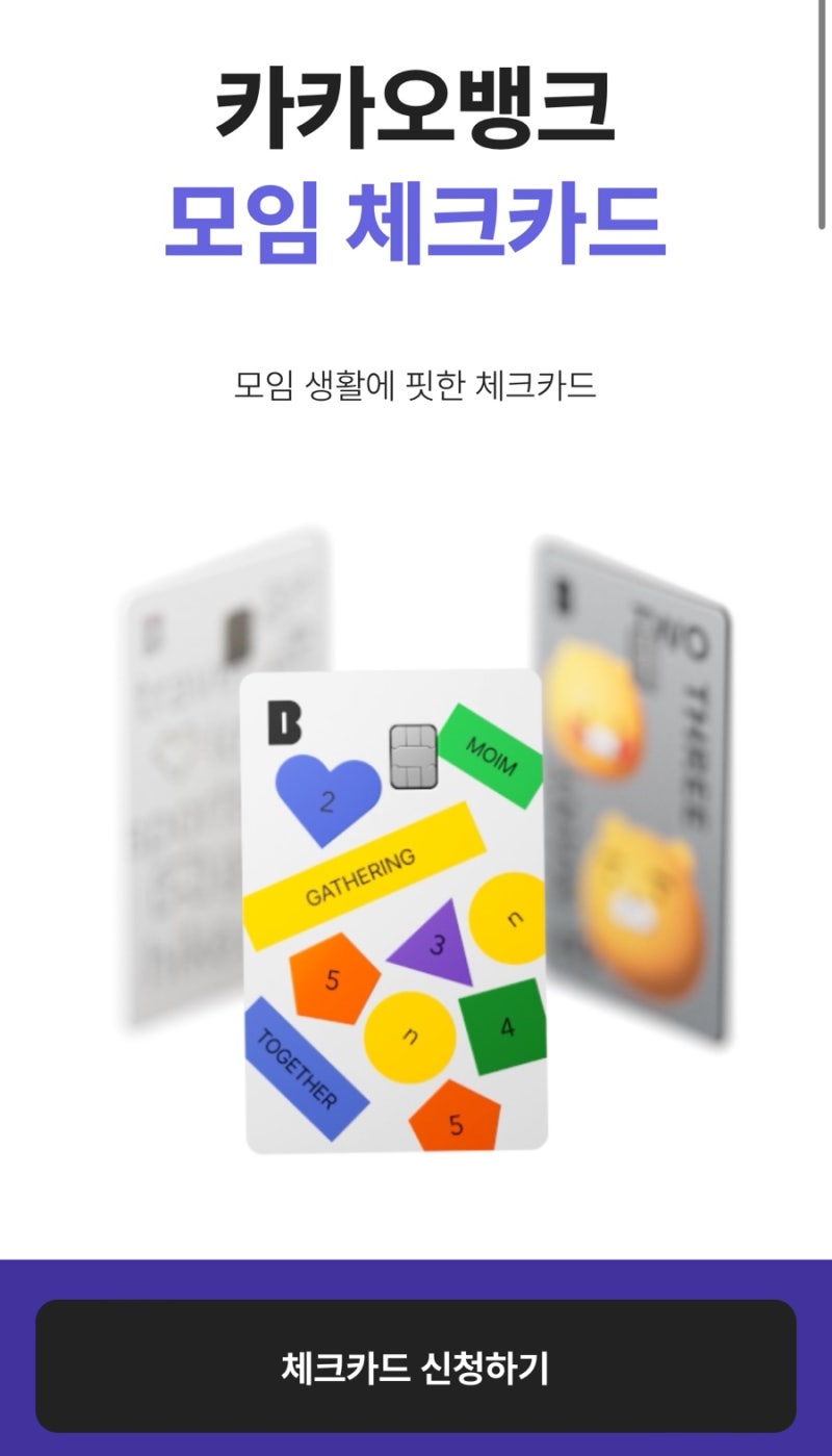 카카오뱅크카뱅 모임통장 체크카드 출시ㅣ금리 장단점 발급방법 캐시백 프로모션 네이버 블로그