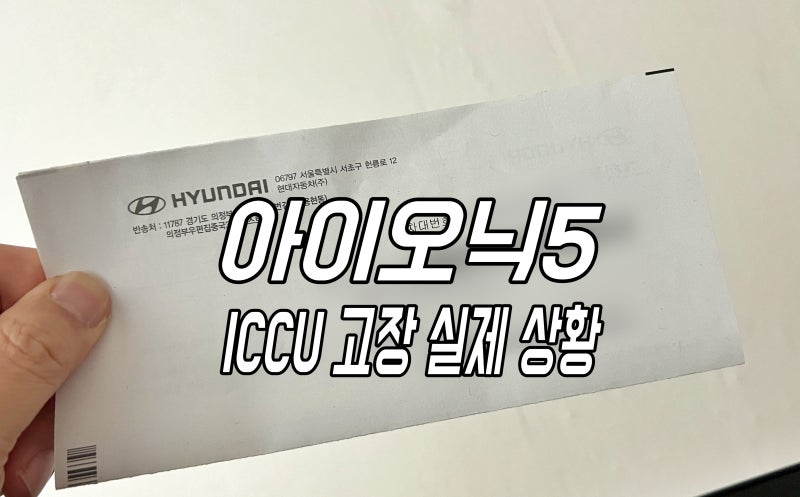 아이오닉5 iccu 고장 증세 대처법과 현대차 하이테크센터 수리 후기 : 네이버 블로그