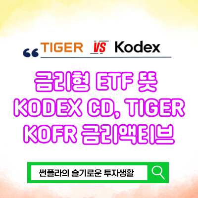 금리형 ETF 뜻 파킹형ETF KODEX CD, TIGER KOFR 금리액티브(합성) : 네이버 블로그
