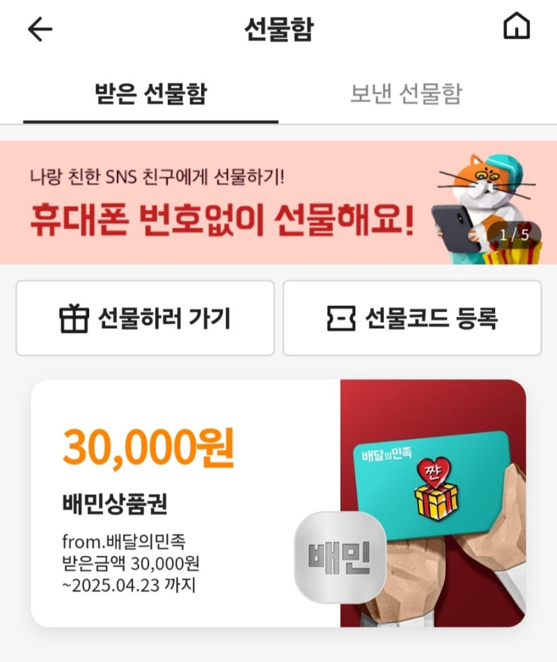 카카오톡 배달의 민족 기프티콘 배민상품권 등록 및 사용방법 네이버 블로그