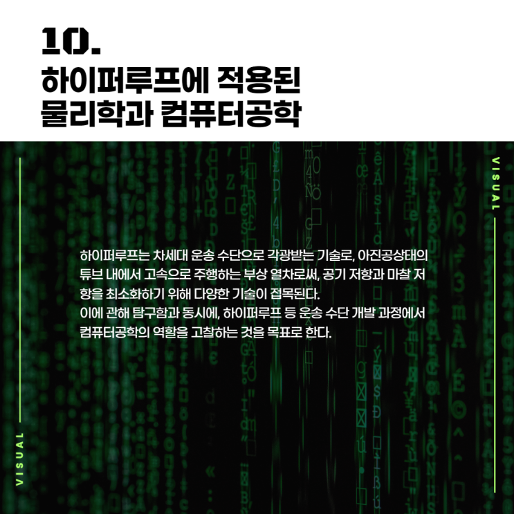 비주알 세특 탐구주제 하이퍼루프에 적용된 물리학과 컴퓨터공학정보 물리학 융합과학 물리학과 컴퓨터공학과 Ai 학과