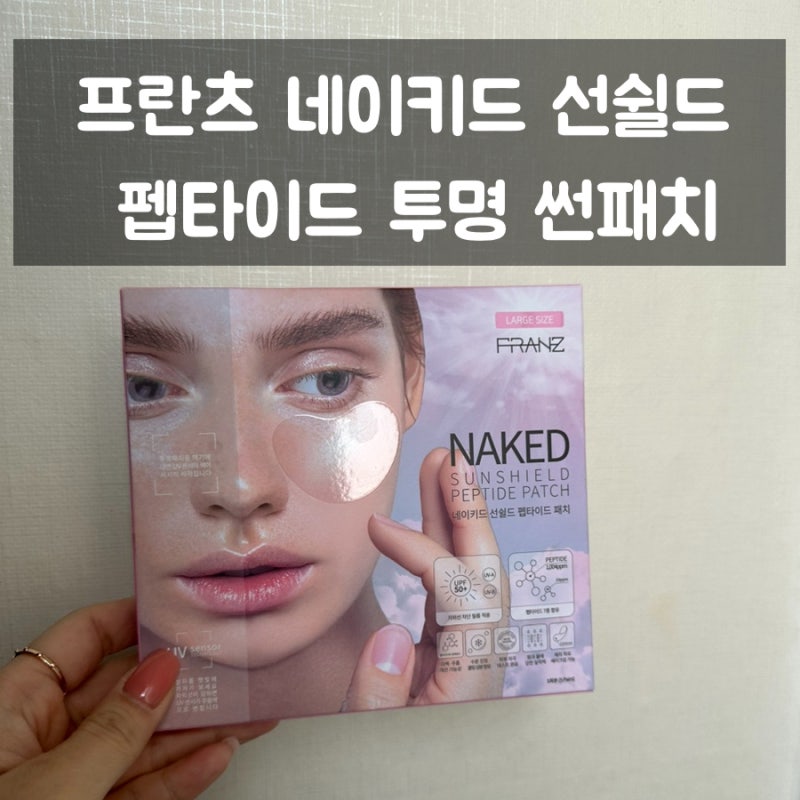골프필수템 내돈내산후기 프란츠 네이키드 선쉴드 펩타이드 투명썬패치 네이버 블로그